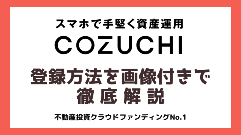 COZUCHIの始め方は？登録方法を画像付きで徹底解説【2023年6月最新】｜1万円で始められる初心者向けのNo.1不動産投資 | マネーアンテナ