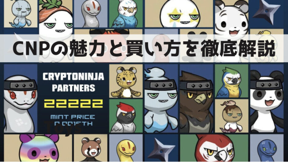CryptoNinja Partners（CNP）の魅力と買い方を徹底解説【NFT初心者必見】 | マネーアンテナ