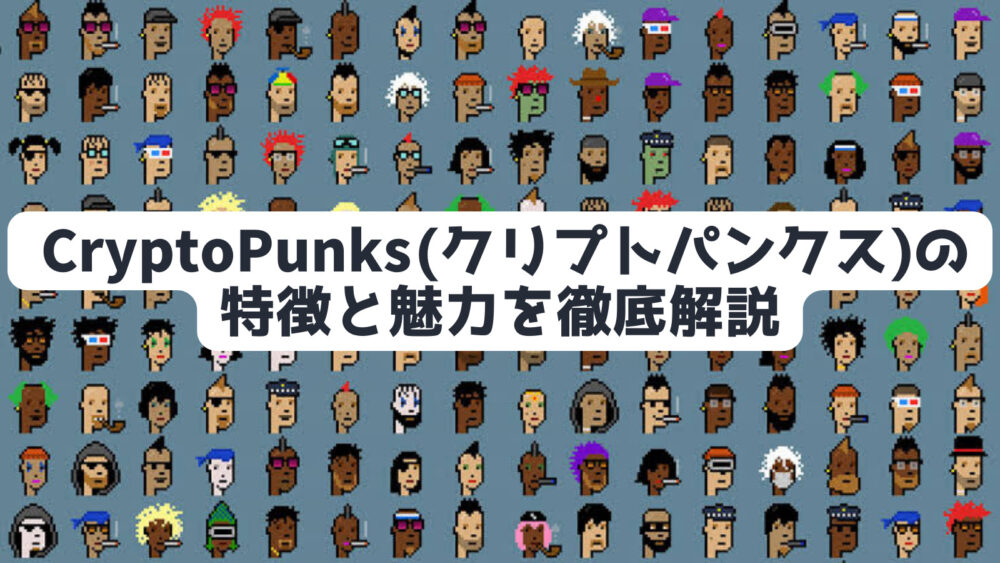 話題のCryptoPunks（クリプトパンクス）の特徴と魅力を解説！革新を起こしたNFTの展望は？ | マネーアンテナ