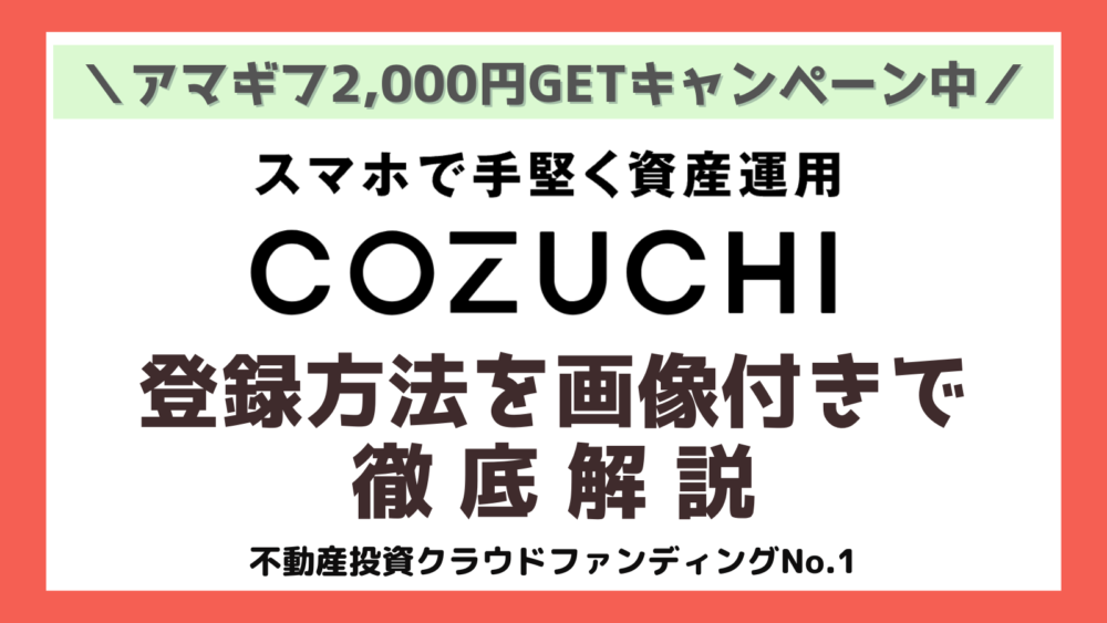 COZUCHIの始め方は？登録方法を画像付きで徹底解説【2024年1月最新】｜アマギフ2,000円分プレゼントキャンペーン中！ | マネーアンテナ