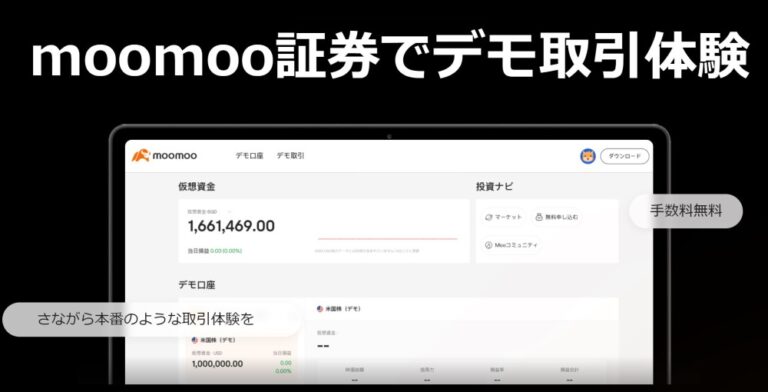 moomoo証券のメリット・デメリットは？株式投資歴15年以上の元銀行員が徹底解説 | マネーアンテナ