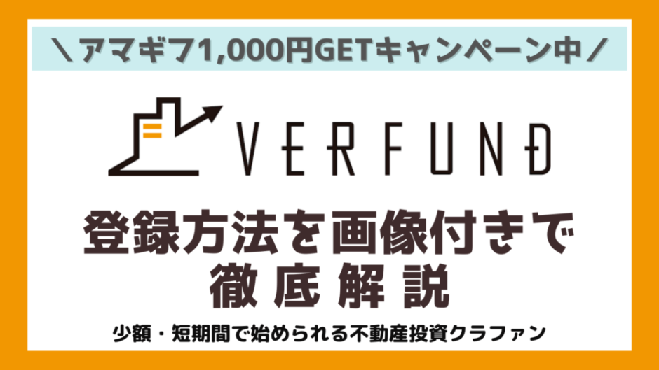 VERFUND(ベルファンド)の始め方は？登録方法を画像付きで解説【2025年最新版】｜タダでアマギフ1,000円全員プレゼント中！ | マネーアンテナ