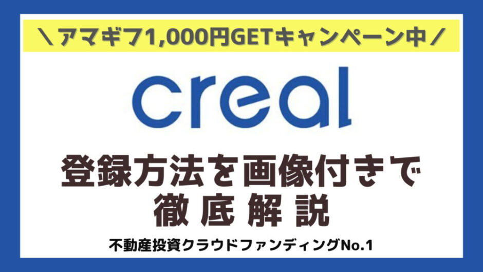 CREALの始め方は？登録方法を画像付きで徹底解説【2025年最新版】｜アマギフ1,000円分プレゼントキャンペーン中！ | マネーアンテナ