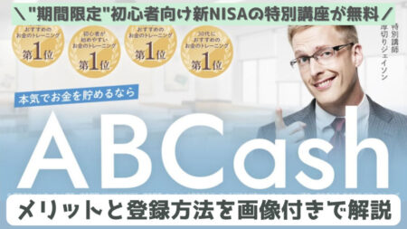 全員に最大3,000円分のアマギフがもらえる新NISA無料体験会を実施している『ABCash』とは？｜本サイト限定【2024年8月最新版】 | マネーアンテナ