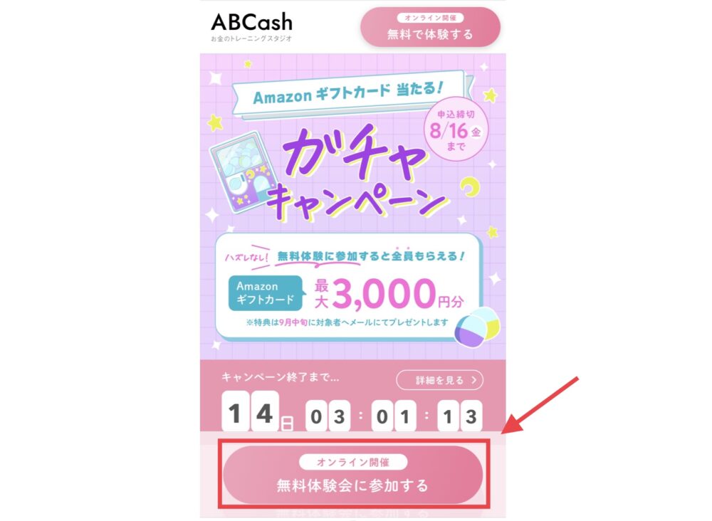 全員に最大3,000円分のアマギフがもらえる新NISA無料体験会を実施している『ABCash』とは？｜本サイト限定【2024年8月最新版】 | マネーアンテナ