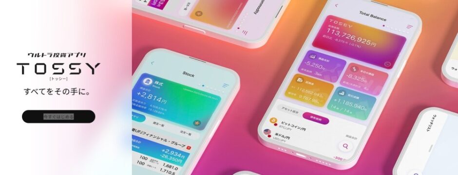 【5,000円のギフトマネー付き】6つの投資に対応！ウルトラ投資アプリ「TOSSY」の特徴とアカウント登録方法を解説 | マネーアンテナ