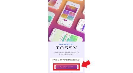 【5,000円のギフトマネー付き】6つの投資に対応！ウルトラ投資アプリ「TOSSY」の特徴とアカウント登録方法を解説 | マネーアンテナ