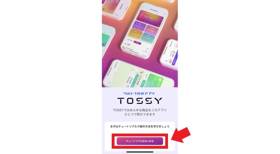 【5,000円のギフトマネー付き】6つの投資に対応！ウルトラ投資アプリ「TOSSY」の特徴とアカウント登録方法を解説 | マネーアンテナ